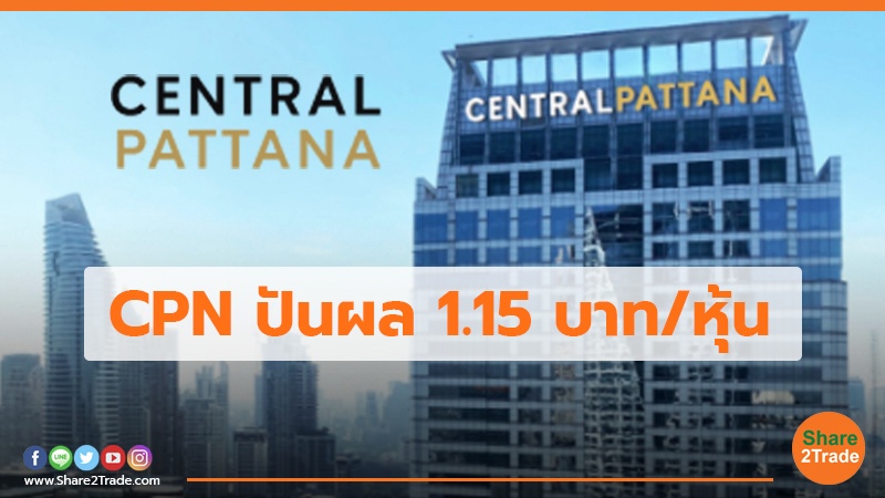 CPN ปันผล 1.15 บาท/หุ้น | Share2Trade